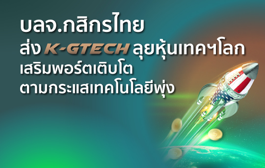 บลจ.กสิกรไทย ส่ง K-GTECH ลุยหุ้นเทคฯโลก เสริมพอร์ตเติบโตตามกระแสเทคโนโลยีพุ่ง - หลักทรัพย์จัดการ ...